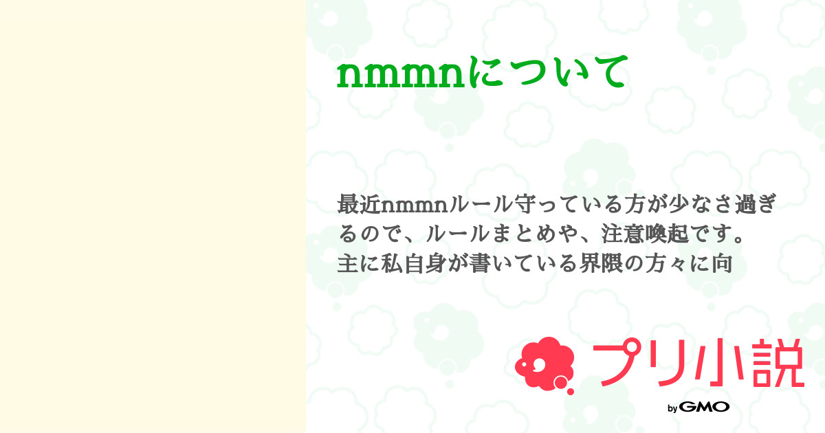 nmmnについて - 全3話 【連載中】（雨とりんさんの小説） | 無料スマホ夢小説ならプリ小説 byGMO